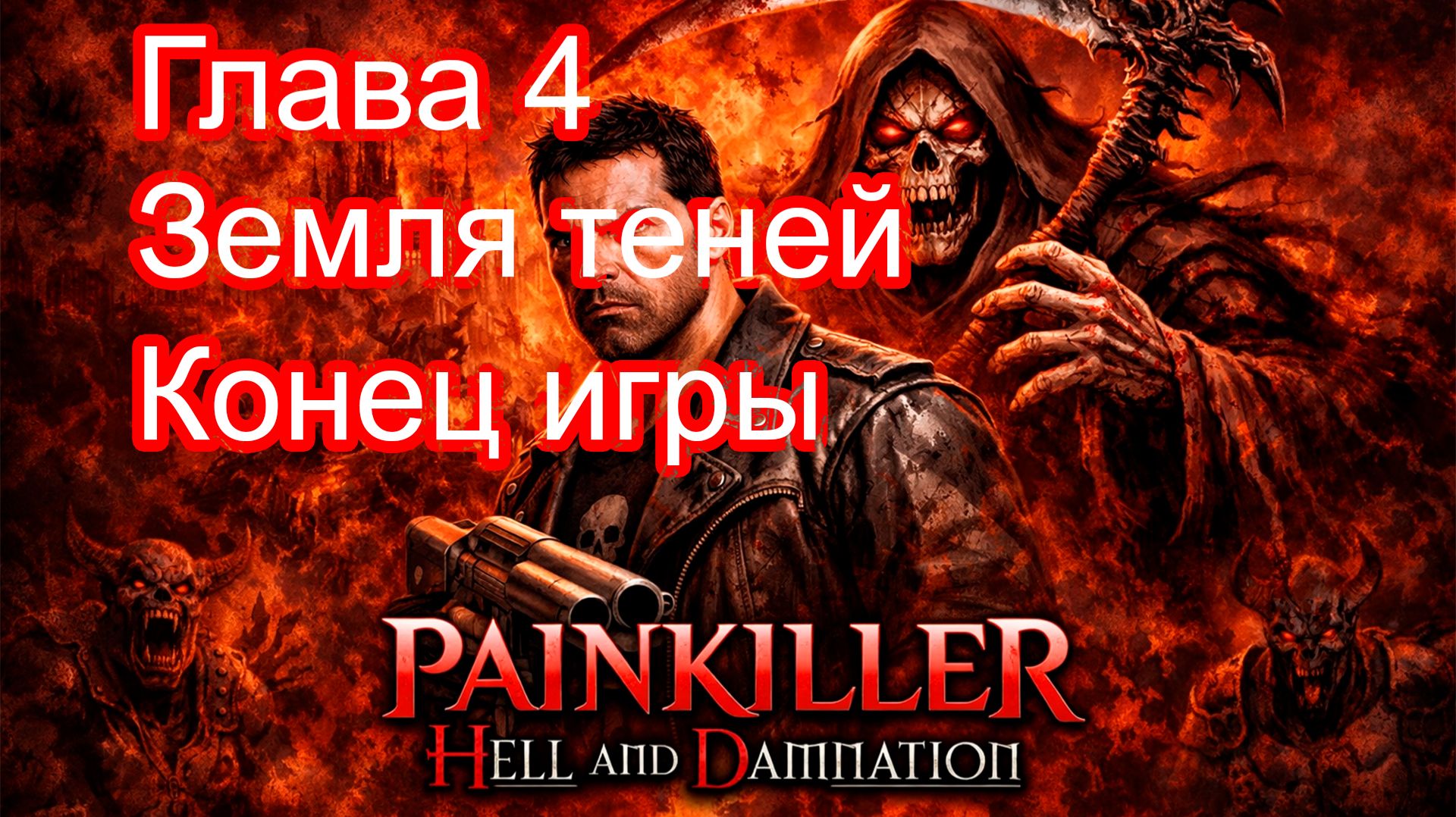 Painkiller Hell & Damnation – Конец игры | Финальная катсцена (полная концовка)
