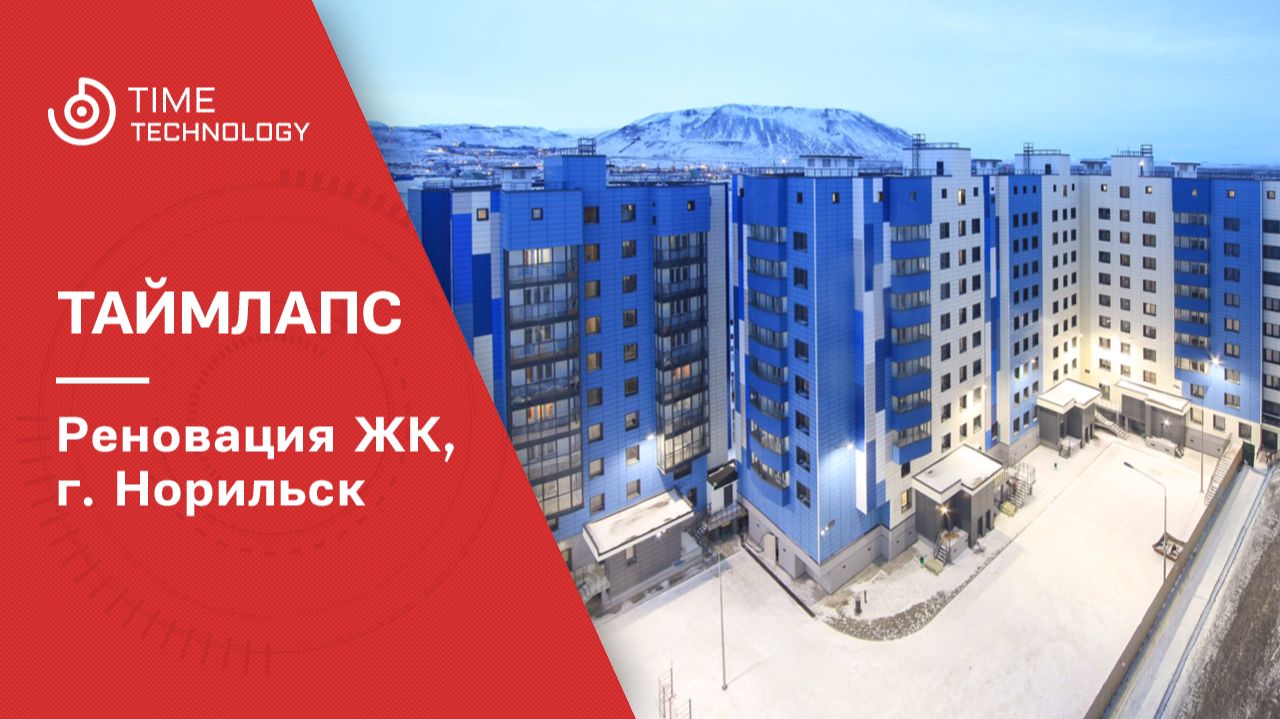 Реновация ЖК в Норильске