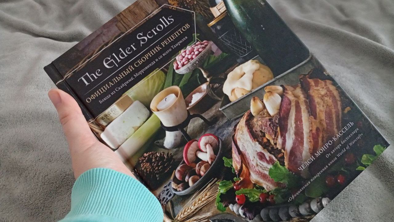 Книга рецептов по вселенной The Elder Scrolls - блюда из Skyrim, Oblivion, Morrowind