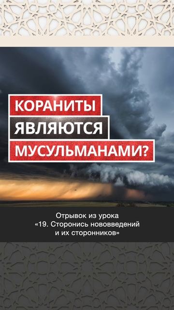 Кораниты являются мусульманами? || Рустам Абу Марьям