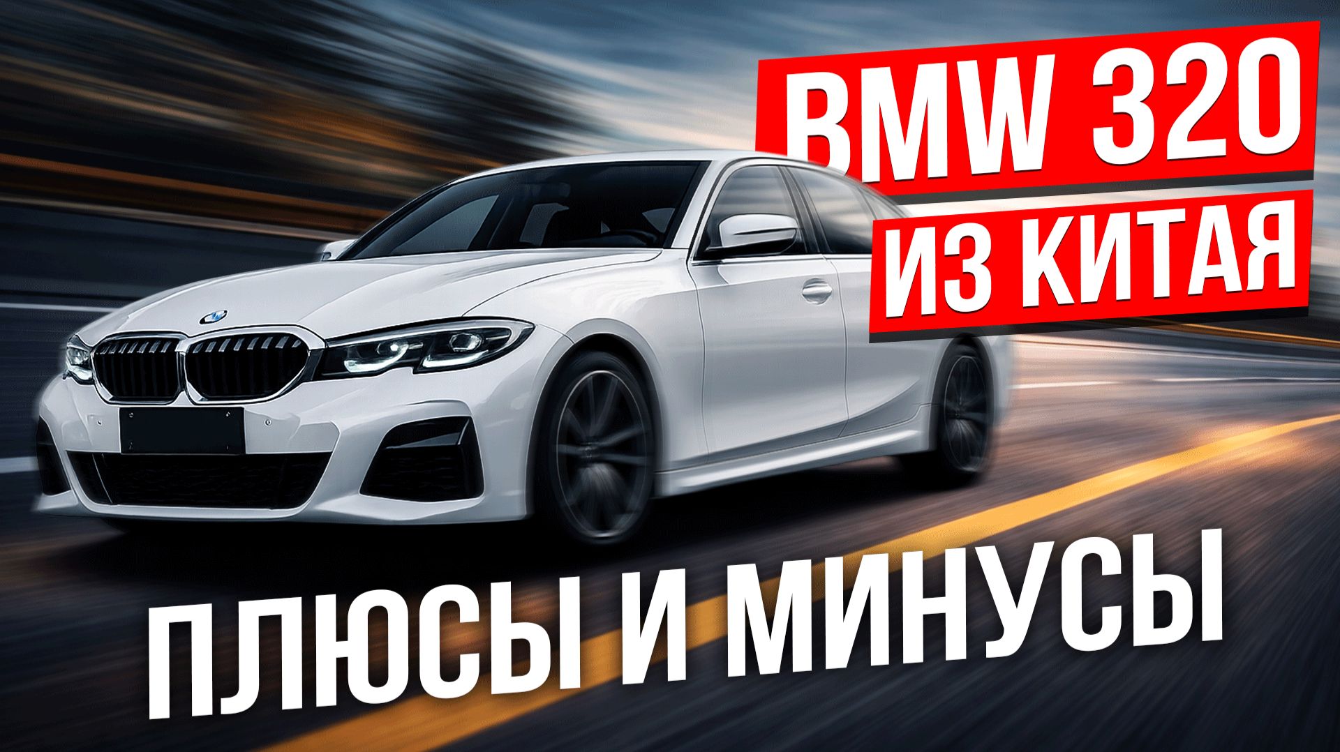 BMW G20 320Li из Китая - стоит ли ее покупать?