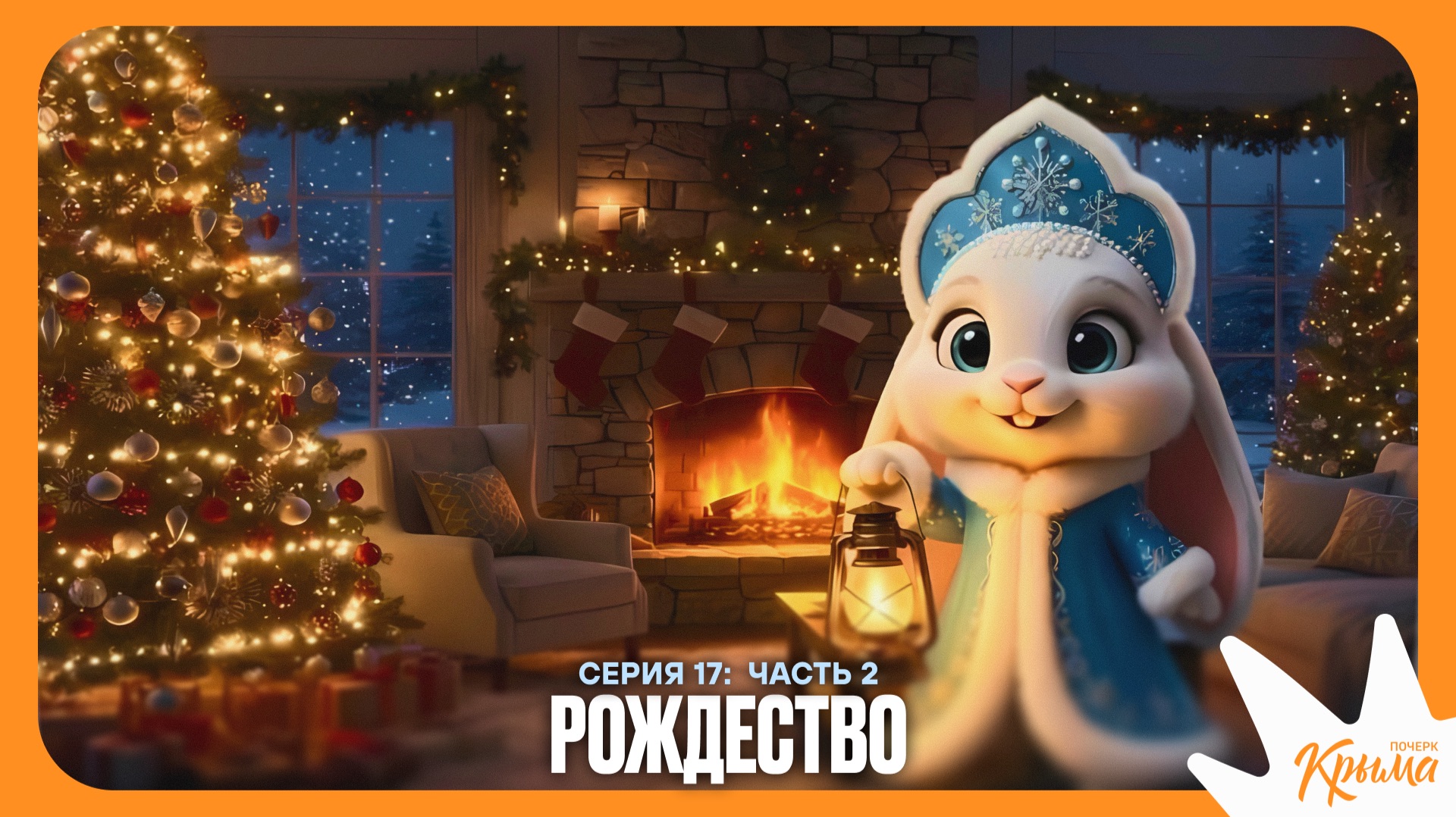 Рождество (17 серия сериала «Почерк Крыма»)