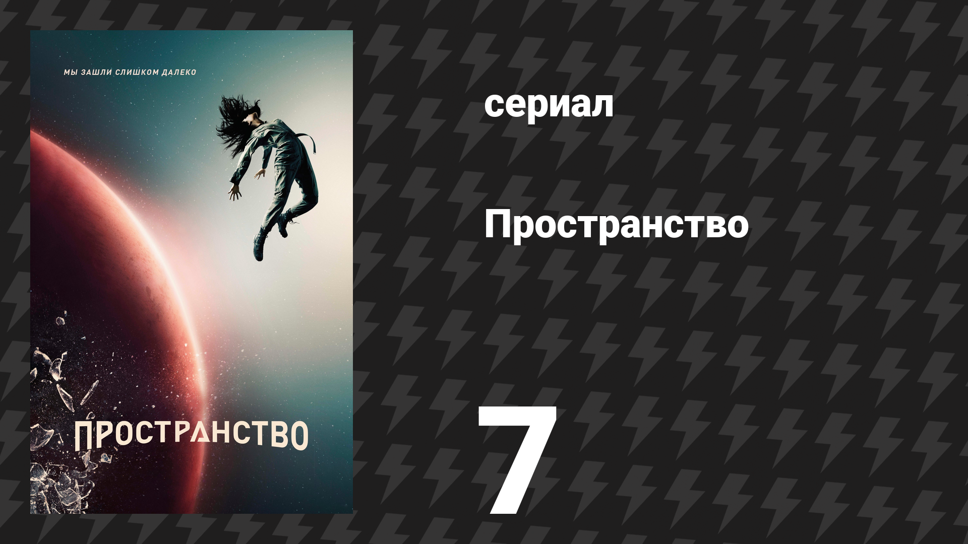 Пространство 1 сезон 7 серия «Ветряные мельницы» (сериал, 2015)
