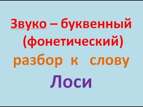 Звуко – буквенный  (фонетический) разбор  к   слову  Лоси