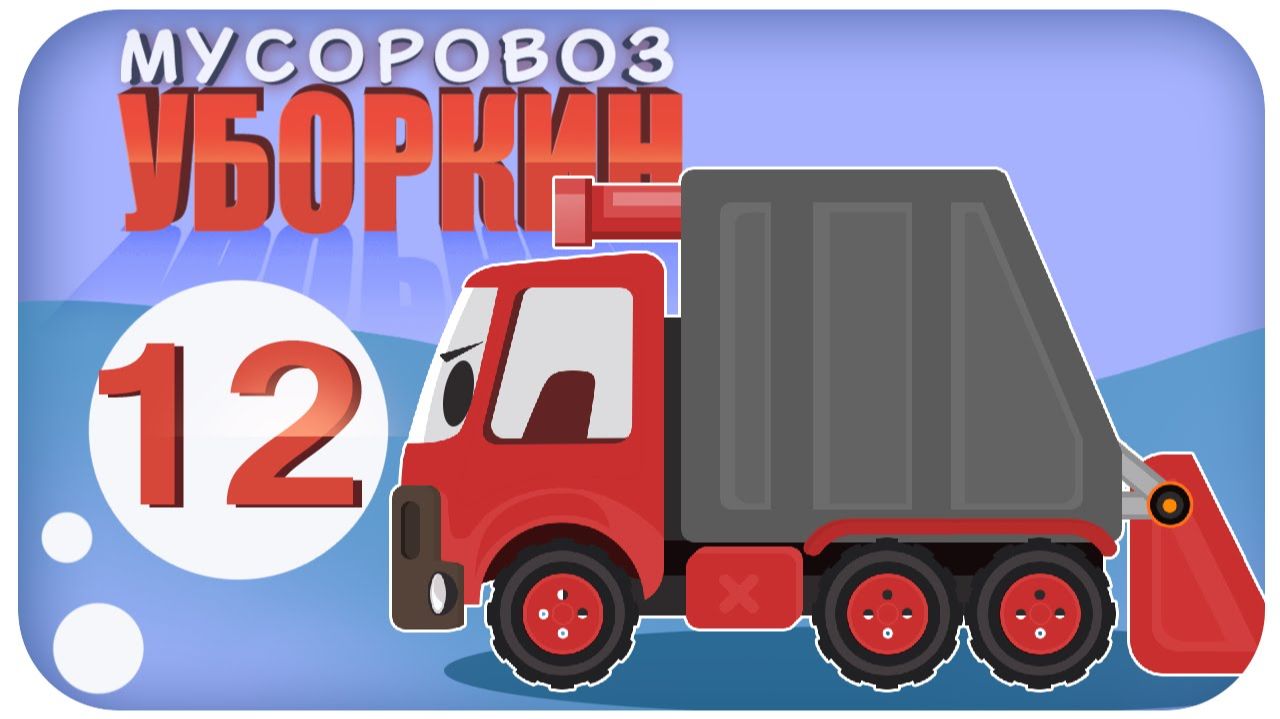 Мусоровоз Уборкин. Мультики про машинки. Параллельная Галактика. Видео для детей. Серия 12.