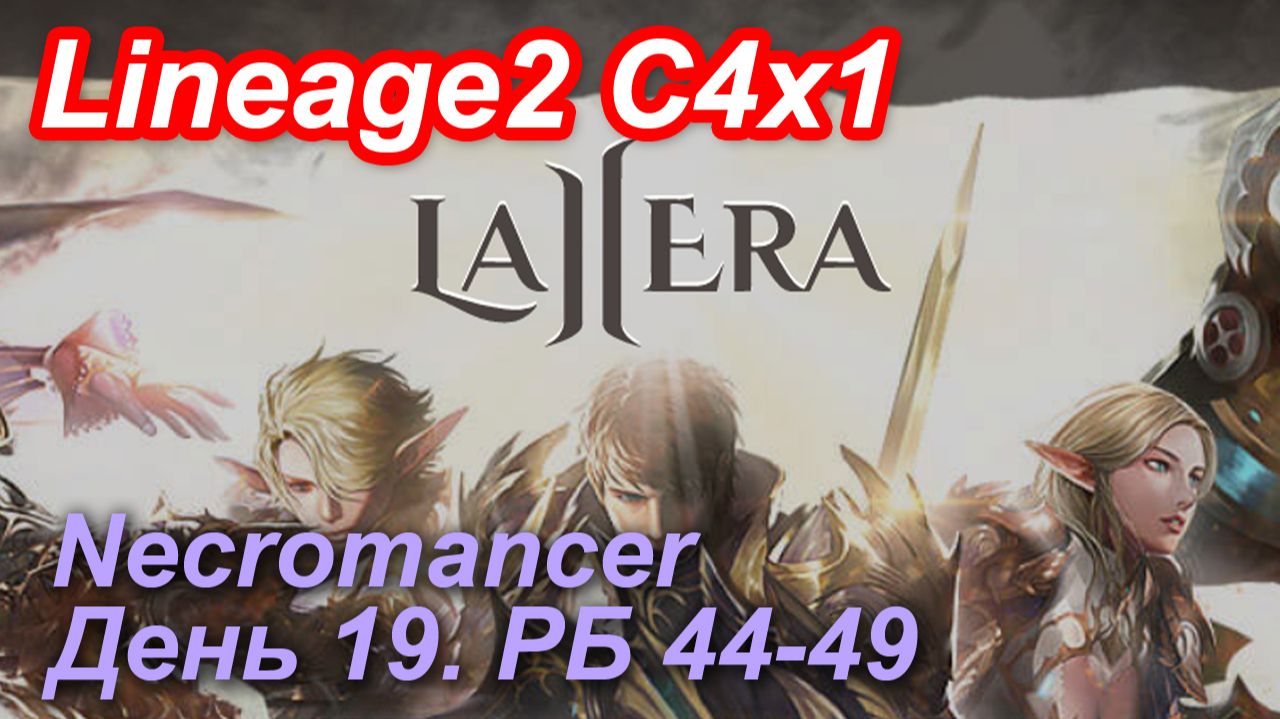 Lineage2. La2era.com. Cronicle4 x1. Necromancer. День 19. Служанка, Андед, Атуи, Тарлк, Рэнжер.