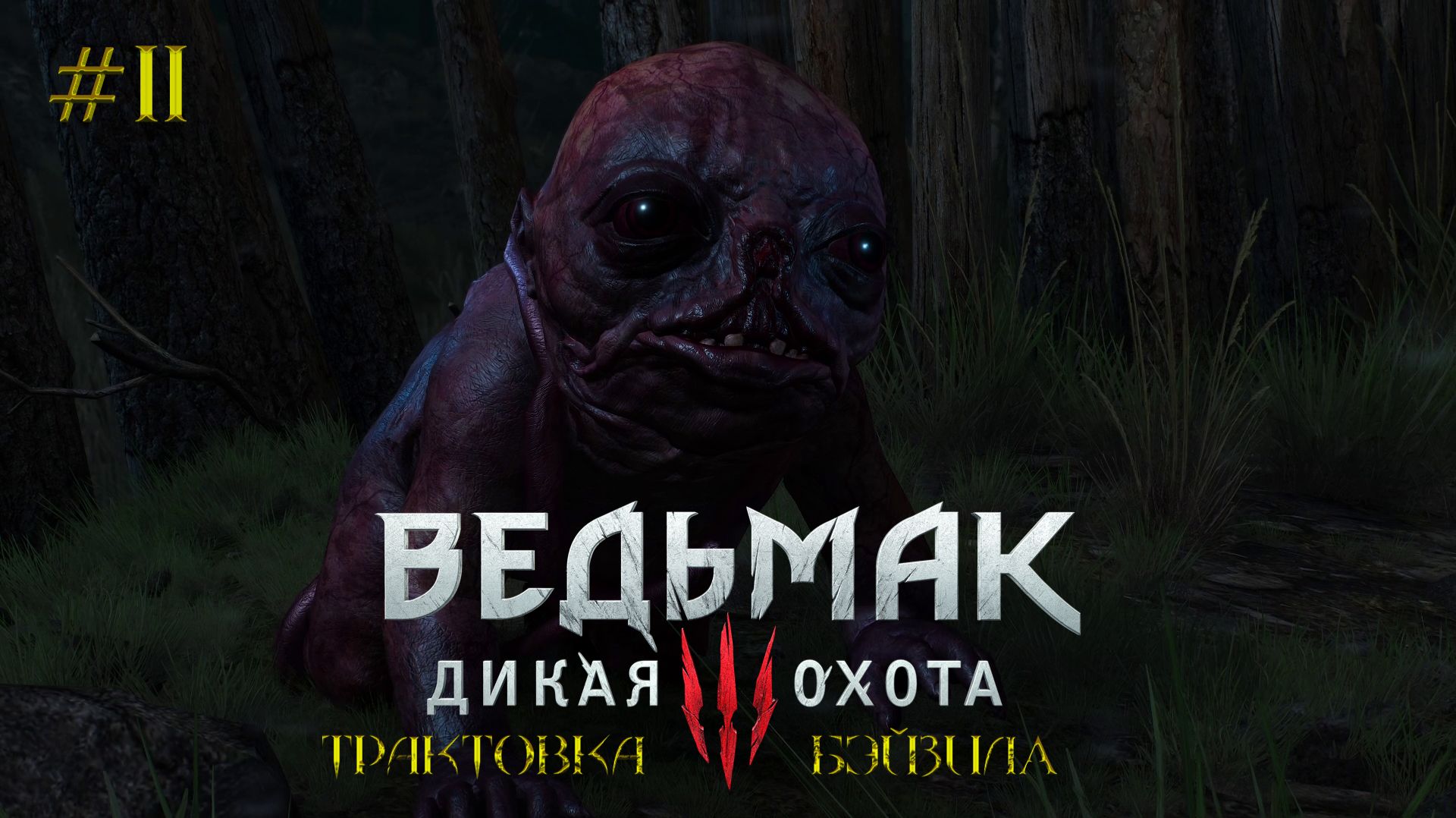 Ведьмак 3: Дикая Охота [ЧАСТЬ 11] - Дела семейные! Из Игоши в Чура! (Трактовка Бэйзила)