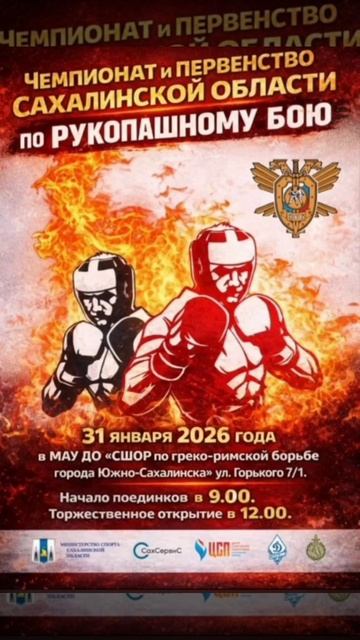 Рукопашный Бой-Сахалин-Область-31 января 2026