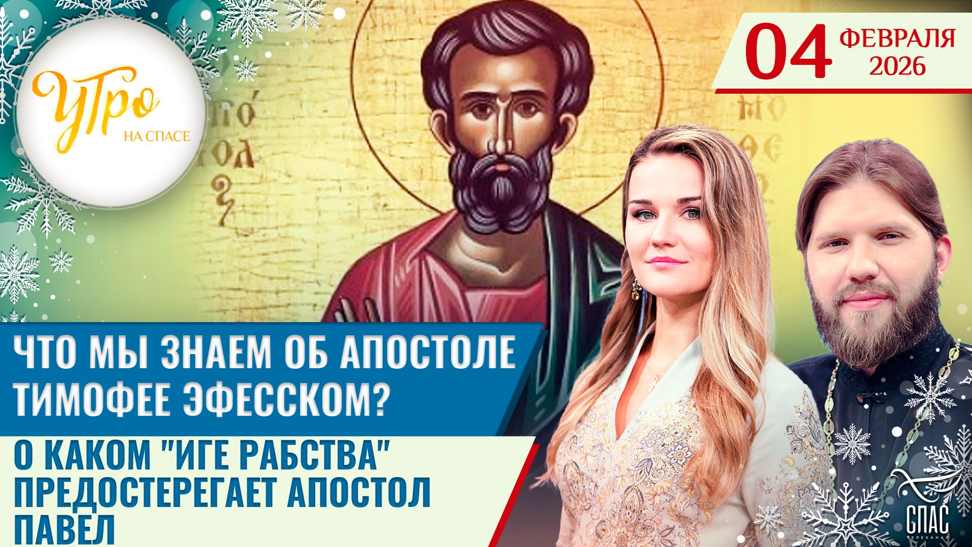 Что мы знаем об апостоле Тимофее Эфесском? / О каком "иге рабства" предостерегает апостол Павел
