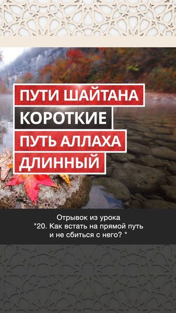 Пути шайтана короткие, путь Аллаха длинный || Ринат абу Ибрахим