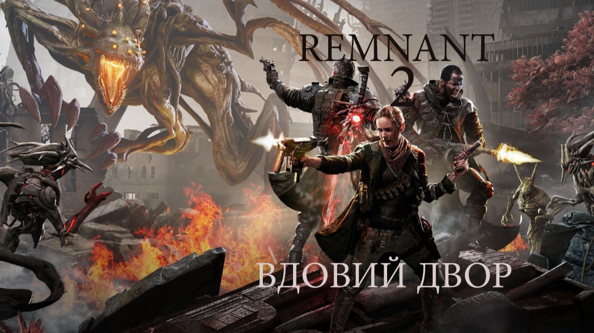 Remnant II. Вдовий двор .