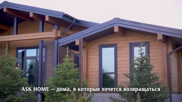 Ролик о компании ASK HOME