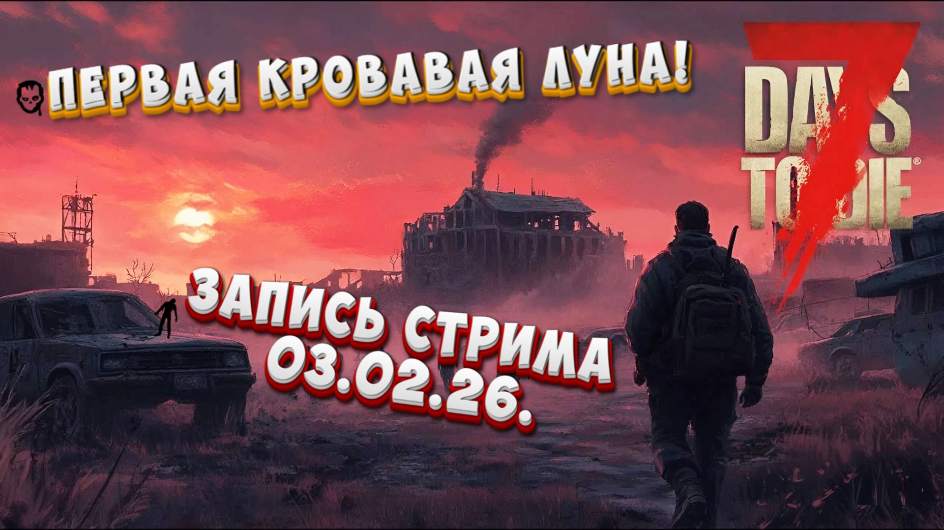 ПЕРВАЯ КРОВАВАЯ ЛУНА -  7 DAYS TO DIE