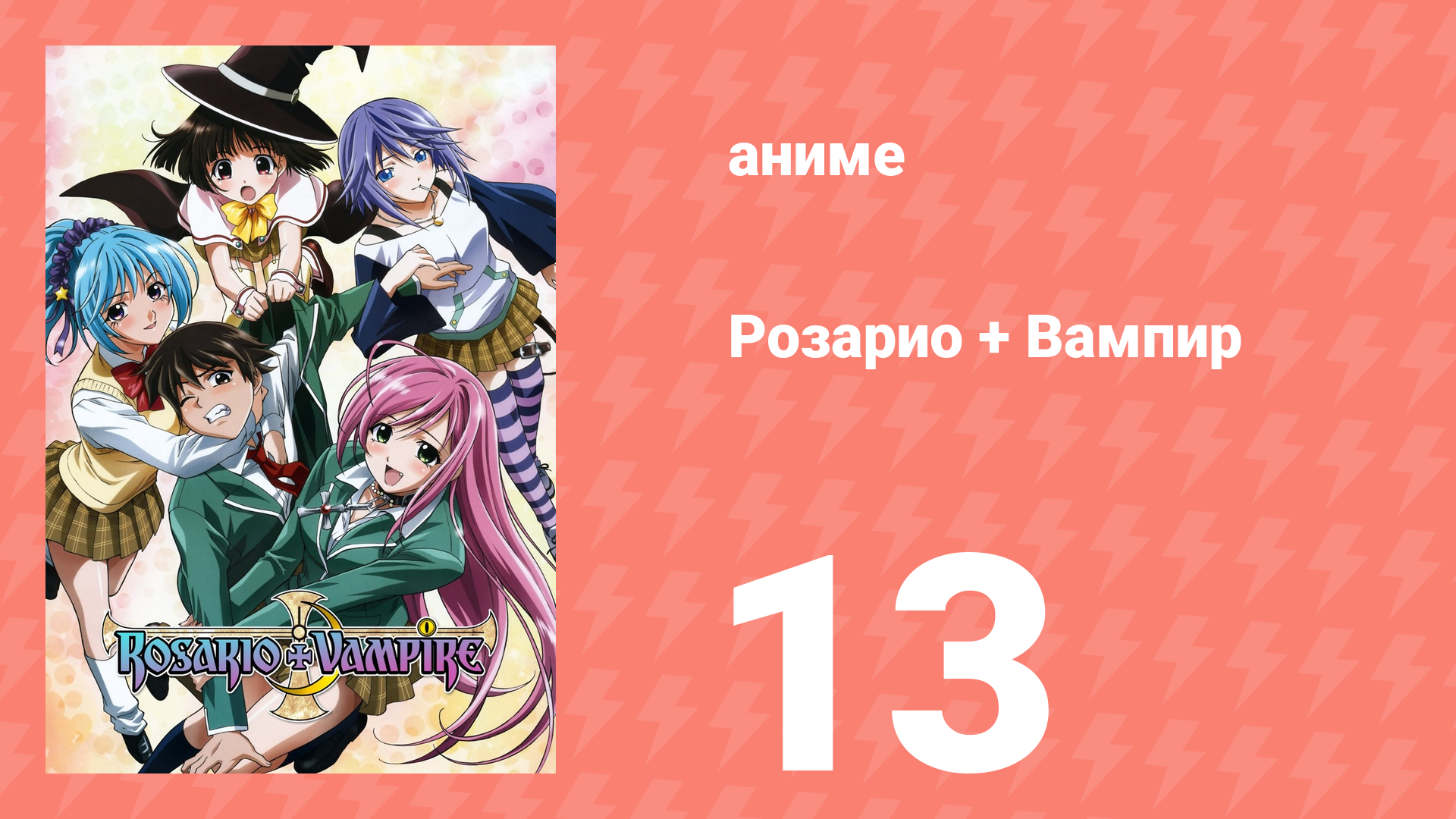 Розарио + Вампир 13 серия (аниме-сериал, 2008)