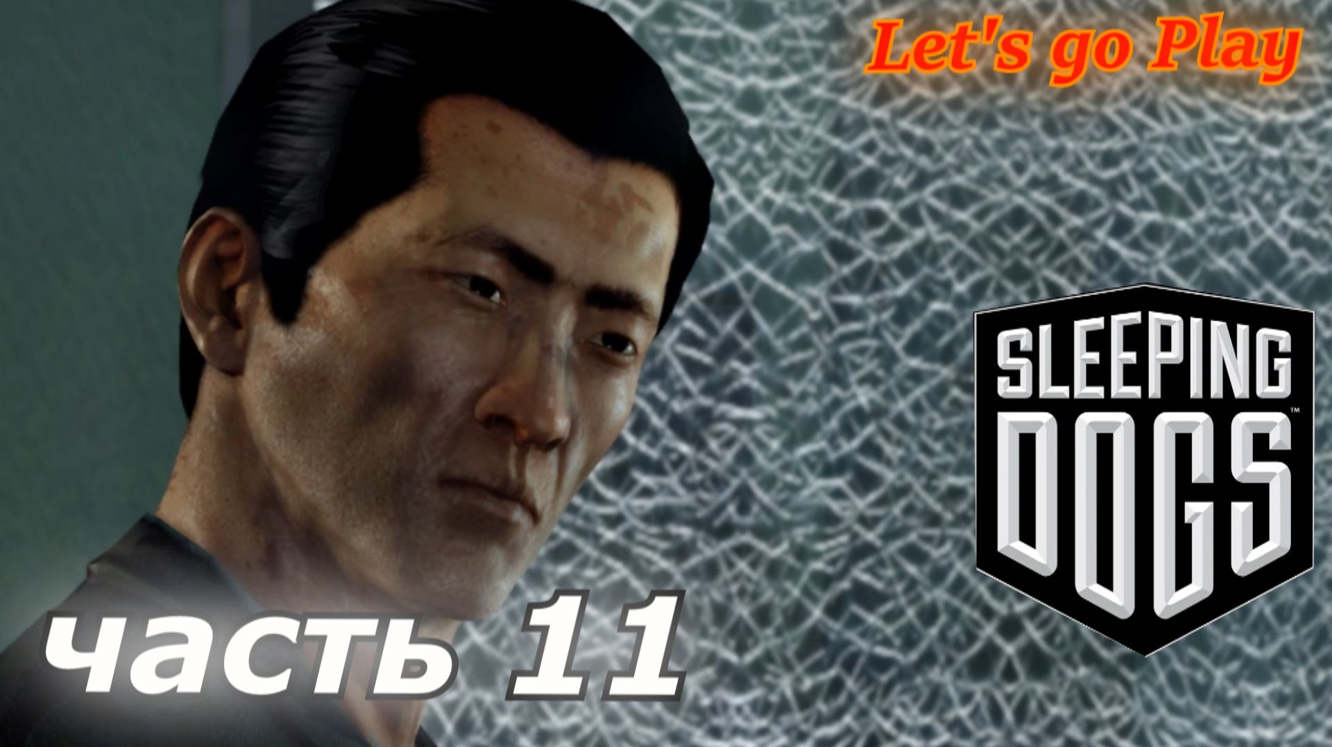 Sleeping Dogs - Спящие собаки прохождение игры часть 11
