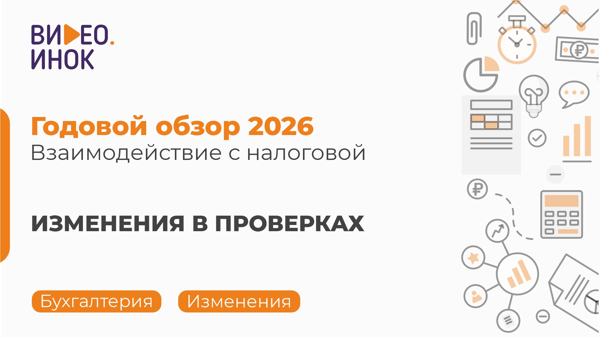 Годовой обзор 2026. Взаимодействие с налоговой. Изменения в проверках