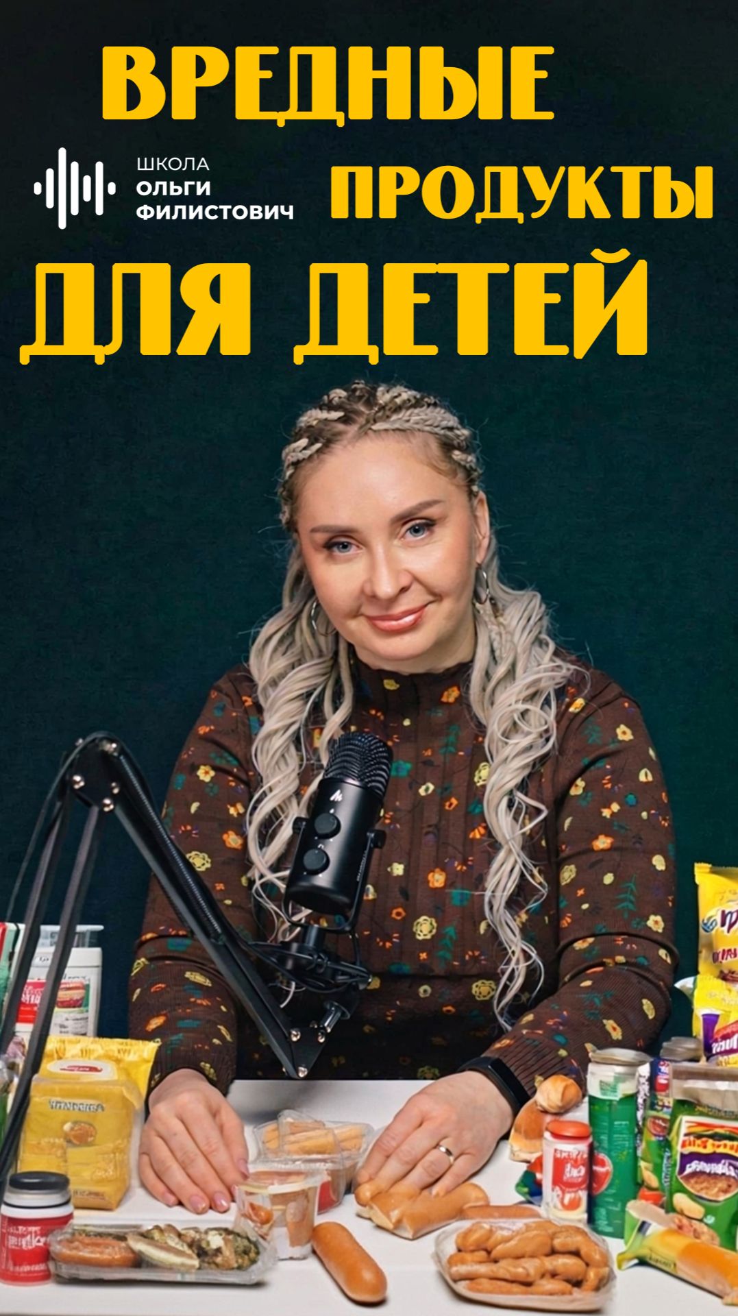 ВРЕДНЫЕ ПРОДУКТЫ ДЛЯ ДЕТЕЙ #вредныепродукты #питаниедлядетей #задержкаречи #коррекцияповедения