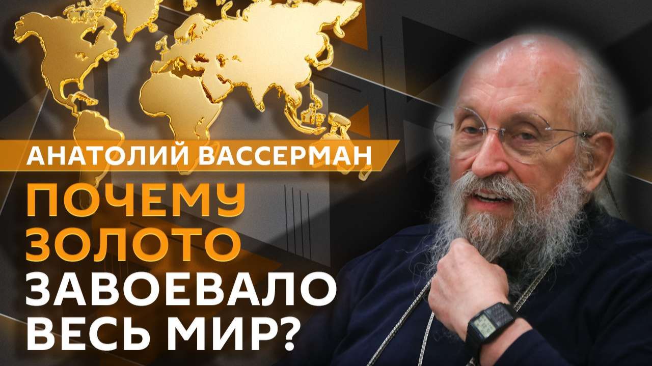 Анатолий Вассерман. Золотая лихорадка: как этот металл стал валютой?