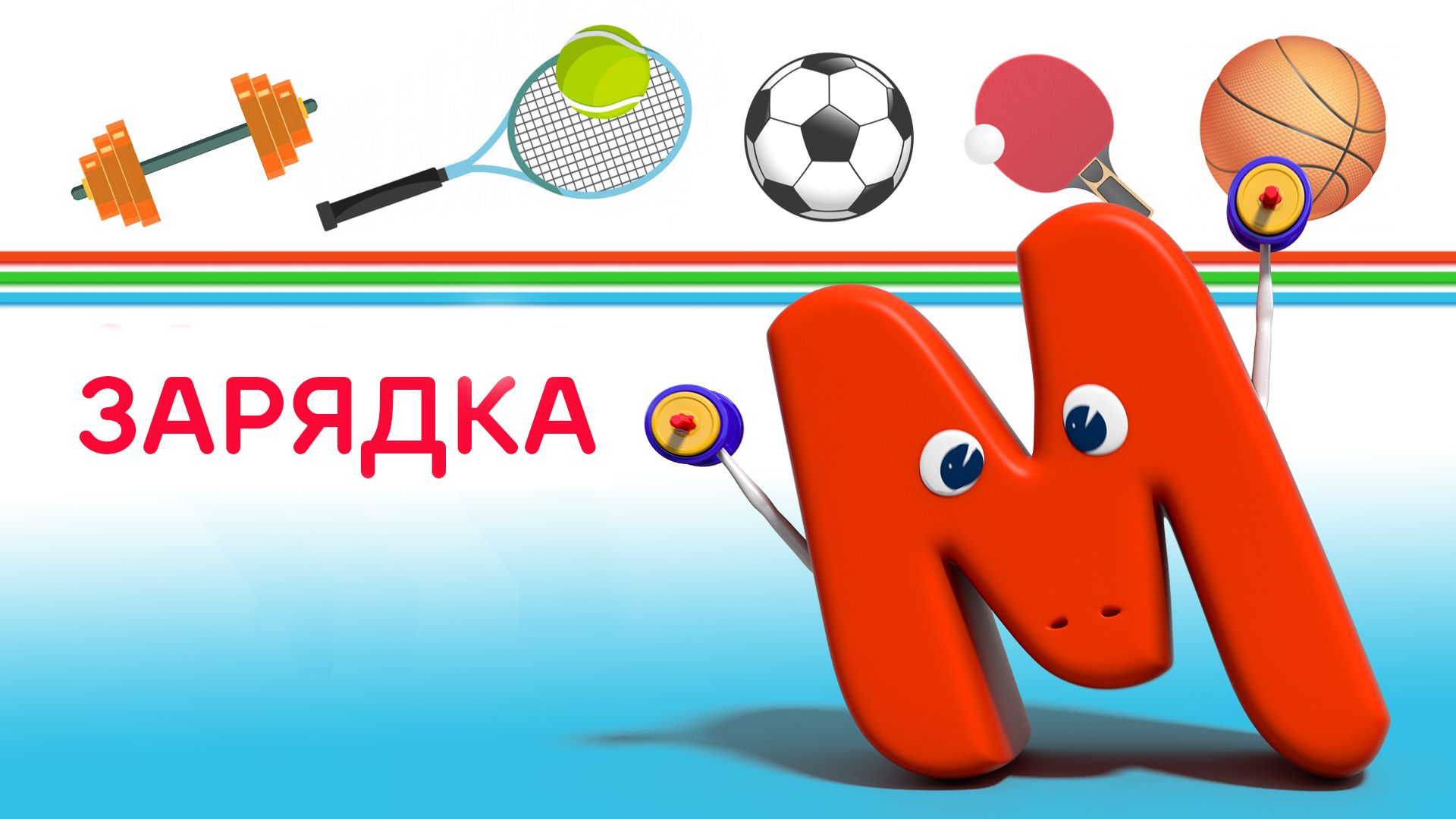 Зарядка для детей. Мультики с буквами