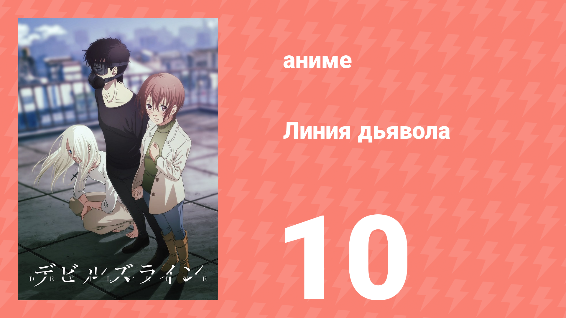 Линия дьявола 10 серия (аниме-сериал, 2018)