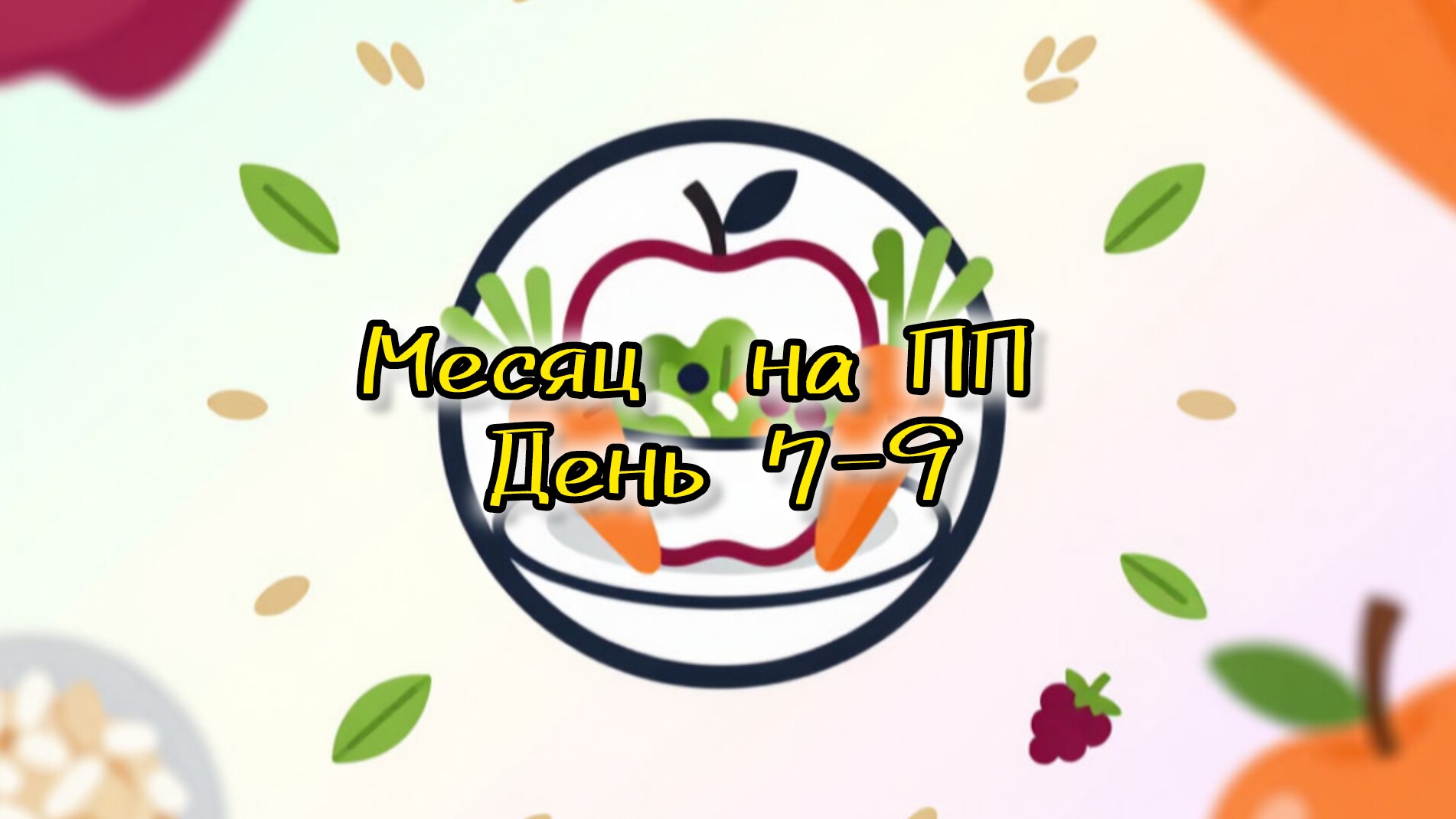 Месяц на ПП | День 7-9