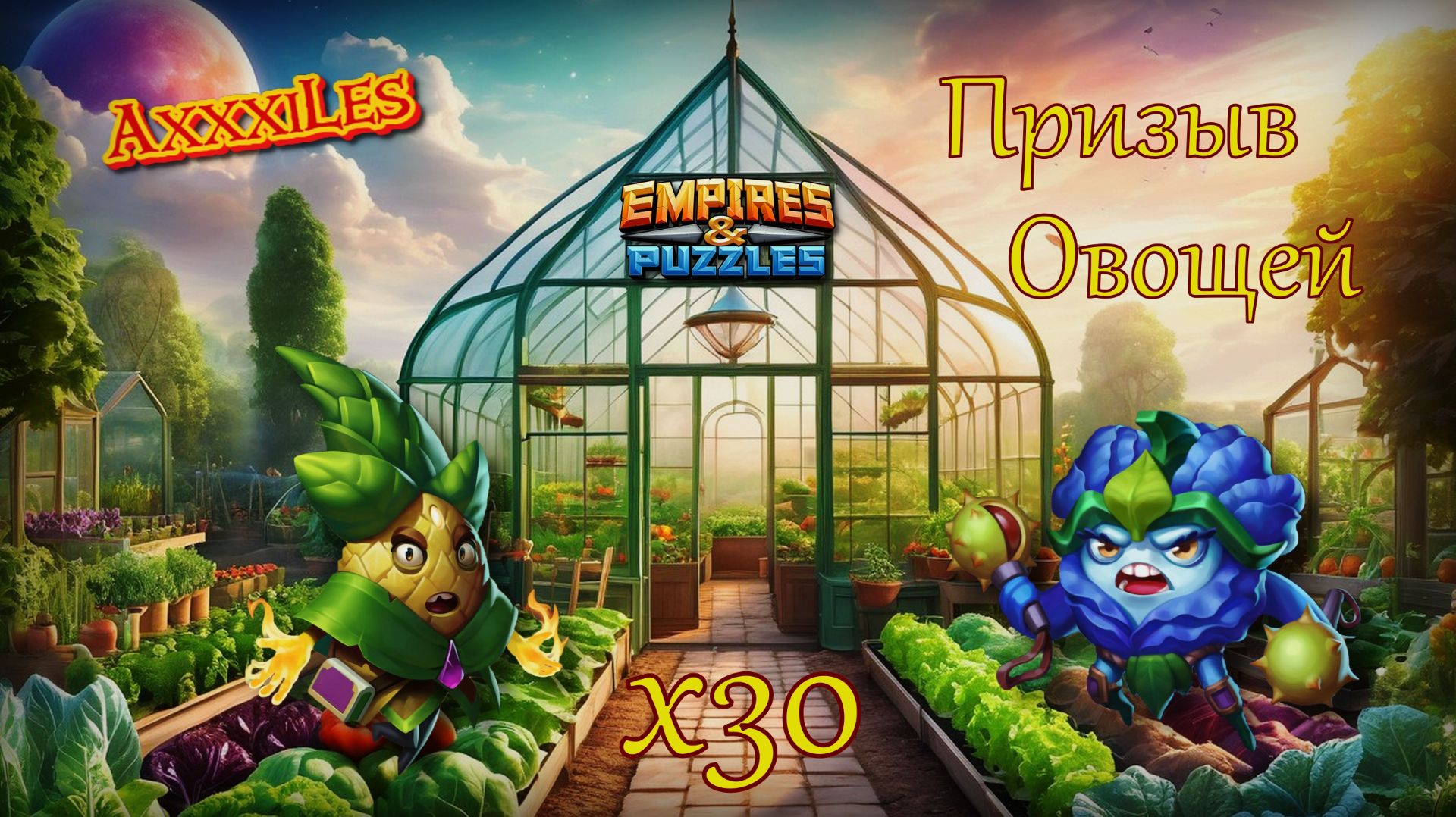 Призыв Бдительных овощей х30 ➤ #empiresandpazzles