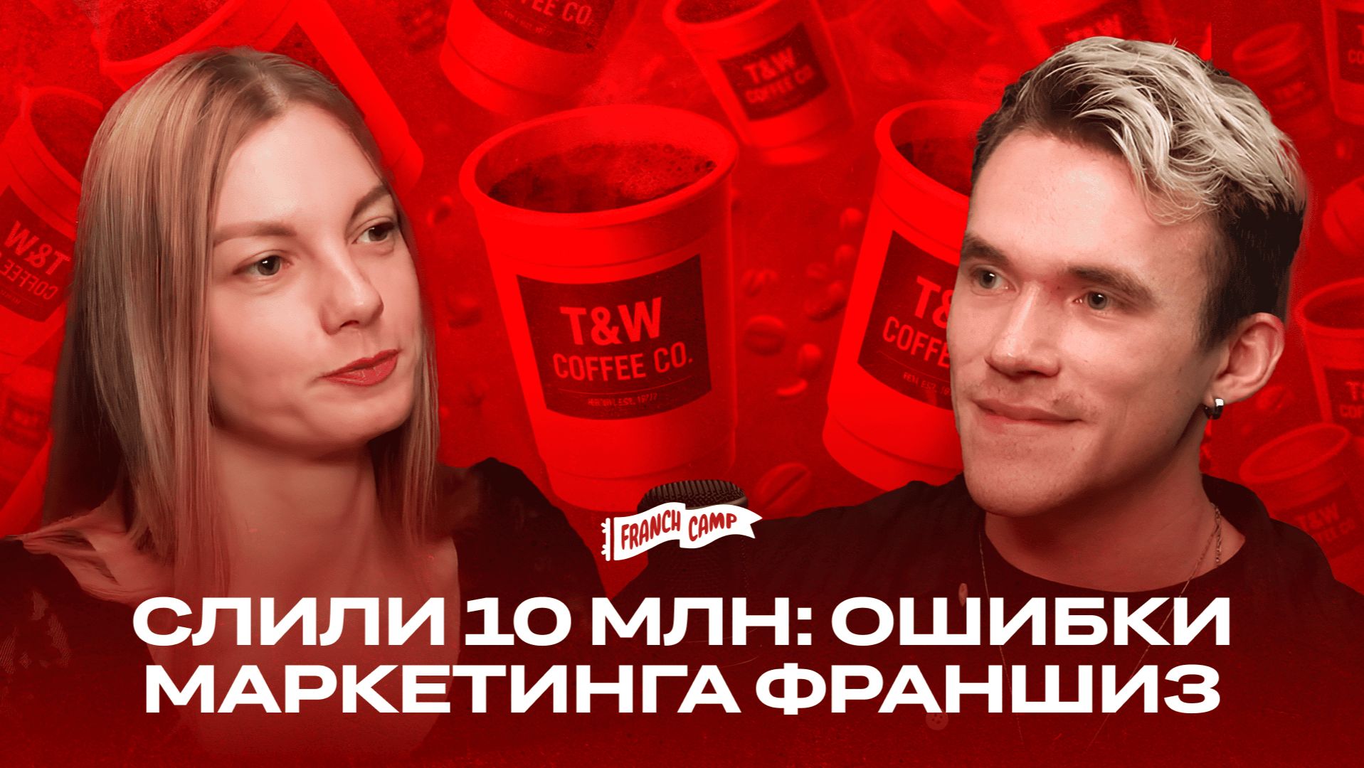 Как потратить 10 миллионов на рекламу впустую: ошибки франшиз и рост Take&Wake