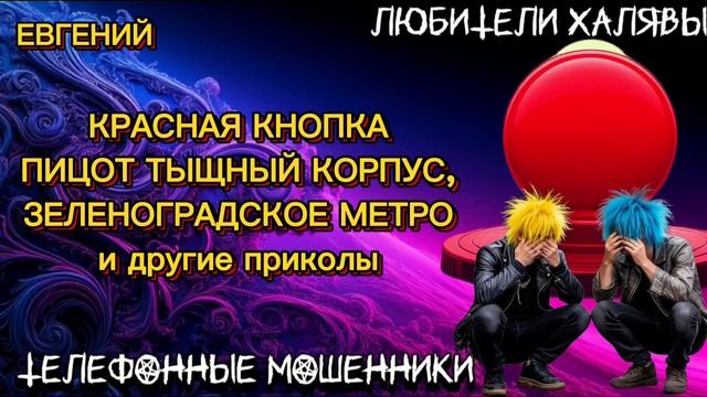 ✨ ЕВГЕНИЙ. ЗВОНКИ МОШЕННИКОВ | ТЕЛЕФОННЫЕ МОШЕННИКИ