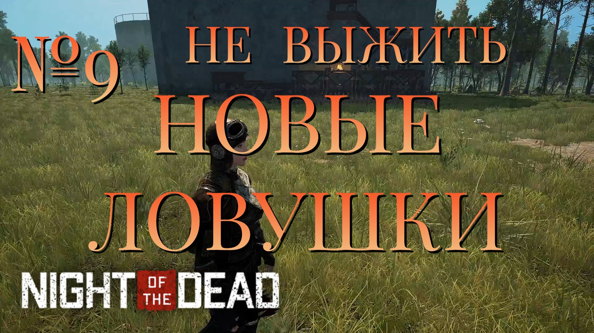 НЕ ВЫЖИТЬ/ЧАСТЬ №9/НОВЫЕ ЛОВУШКИ/Night of the Dead