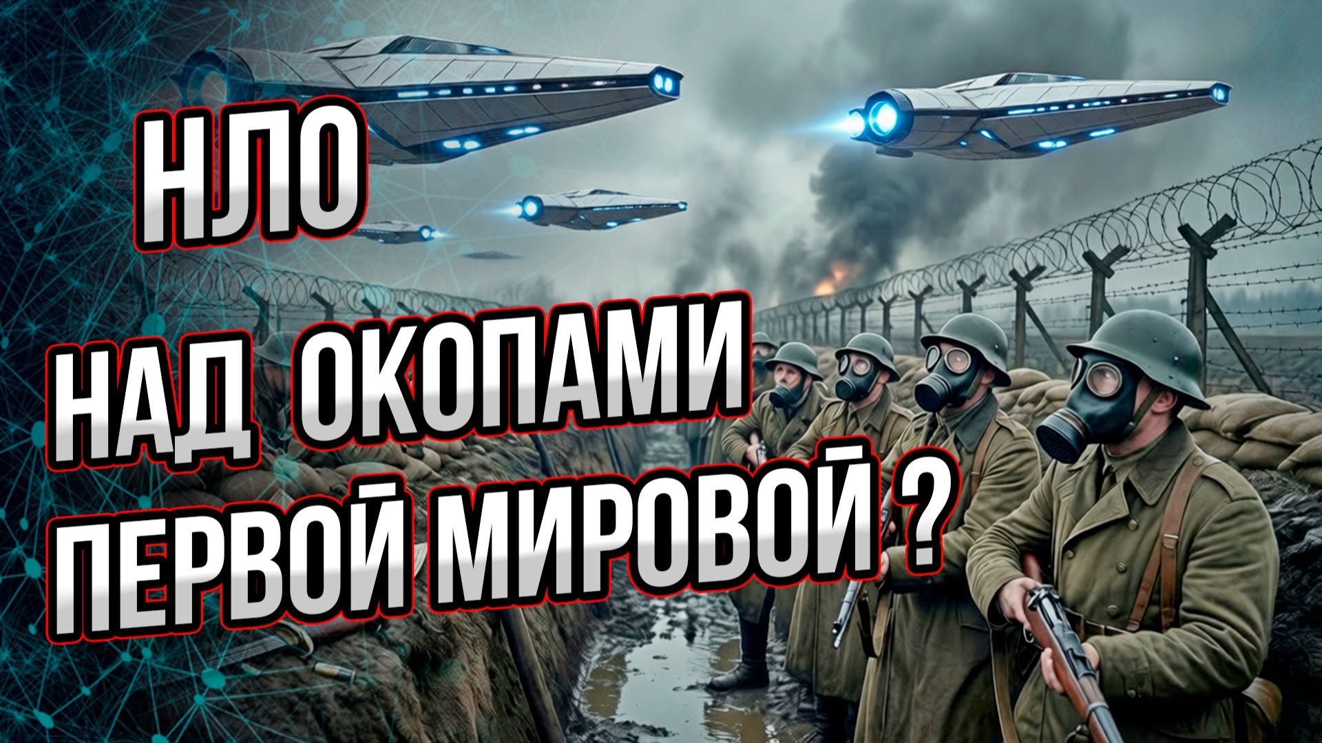 Зачем в России искали НЛО в разгар первой мировой войны? Гипотеза, которая взорвет мозг.