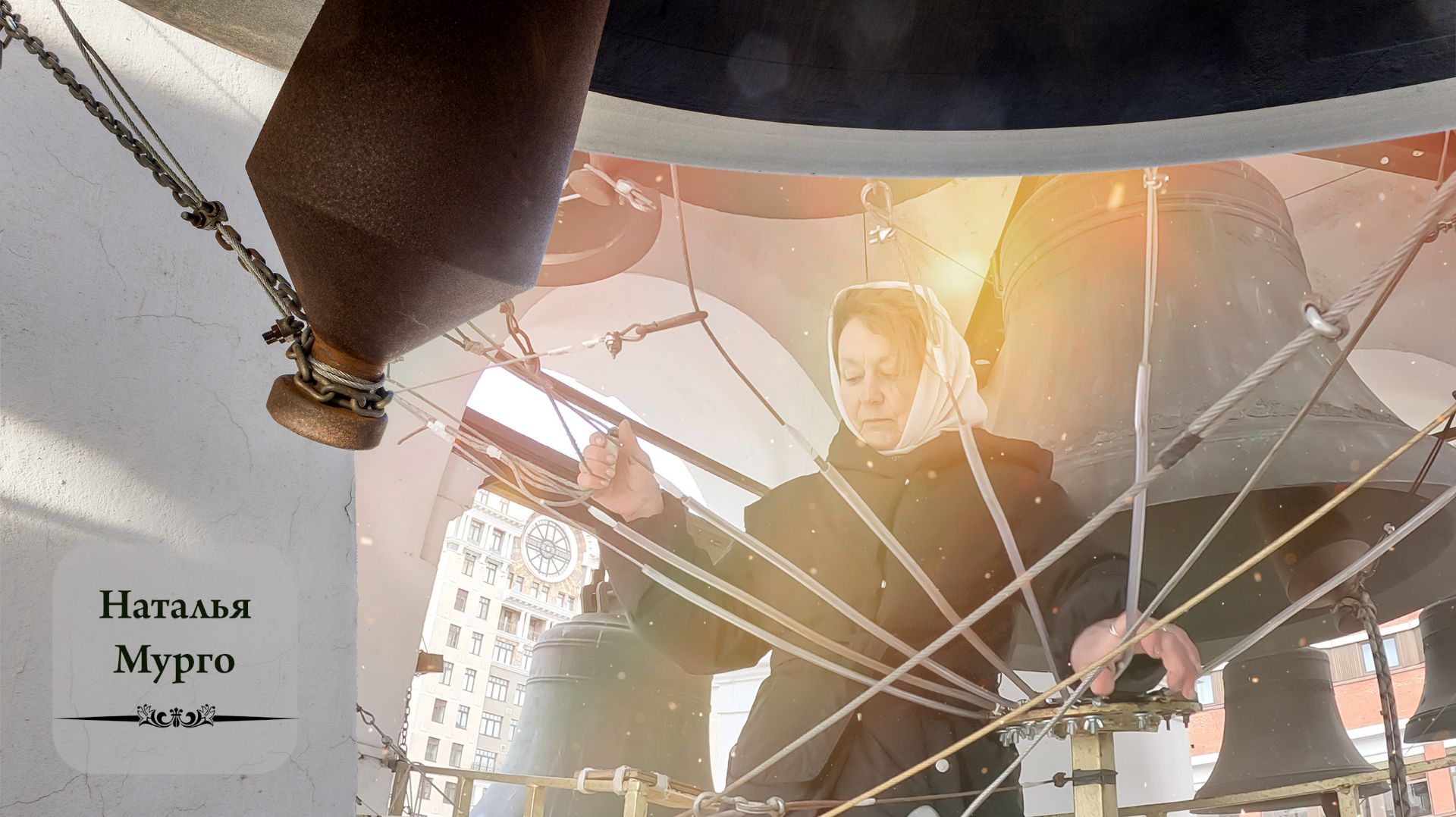 Колокольный #звон (2), Наталья Мурго. Светлая седмѝца на Китайском подворье (Москва), 21.04.2025