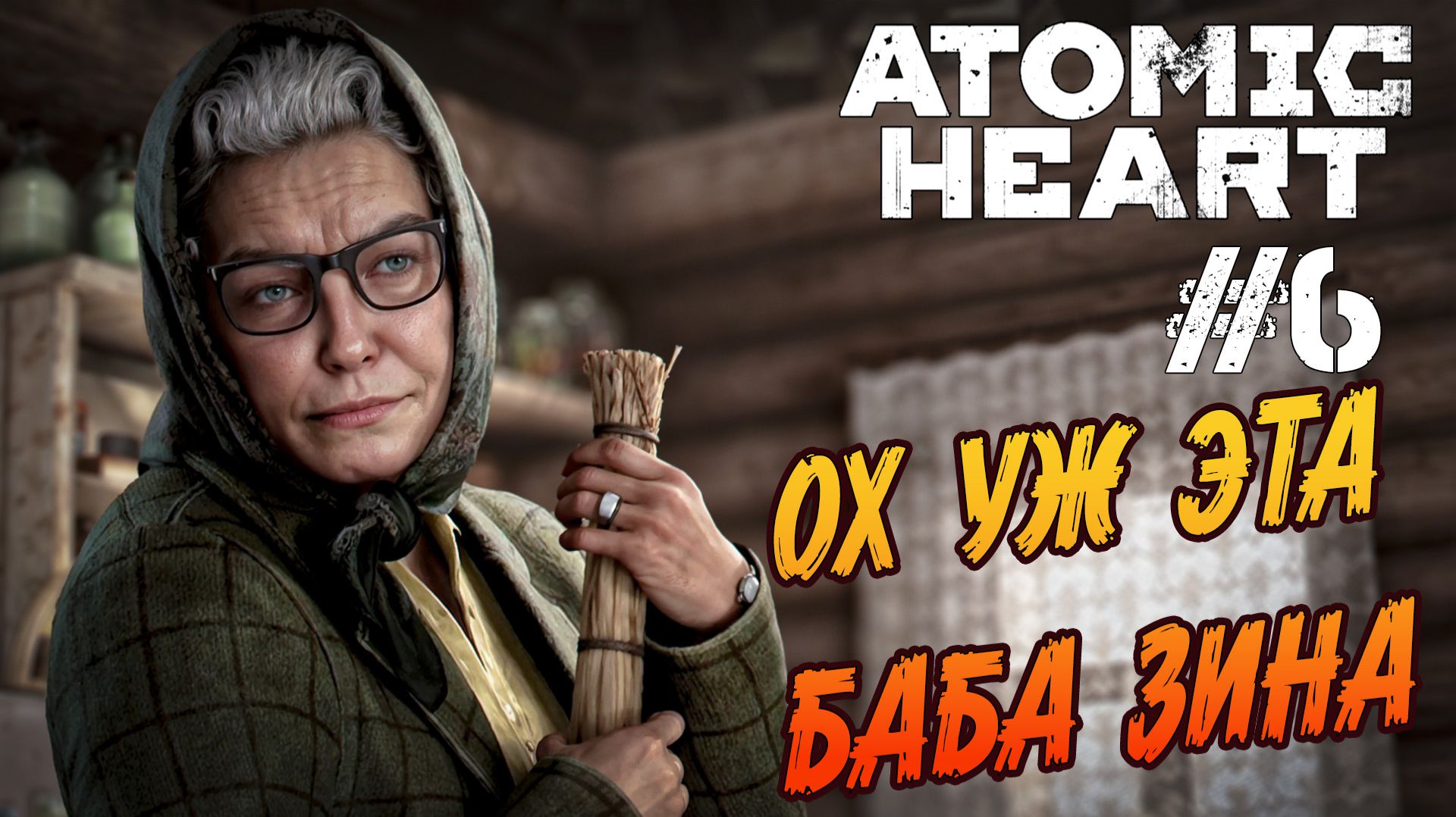 Atomic Heart - 6. "А БАБКА СОВСЕМ НЕ ПРОСТА..."