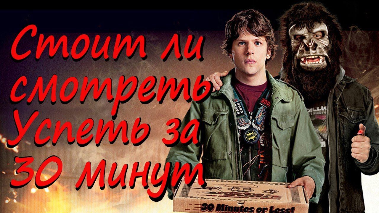 Стоит ли смотреть Успеть за 30 минут?