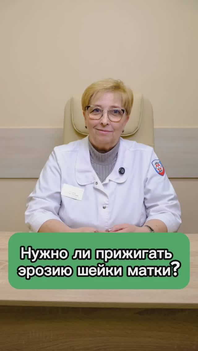 🔍 Нужно ли прижигать эрозию шейки матки?