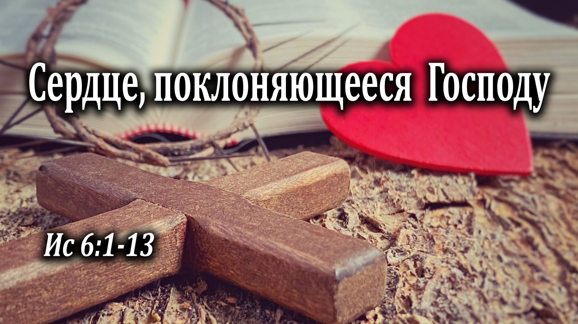 10.03.2024 "Сердце, поклоняющееся Господу" Ис 6:1-13 Казак Андрей