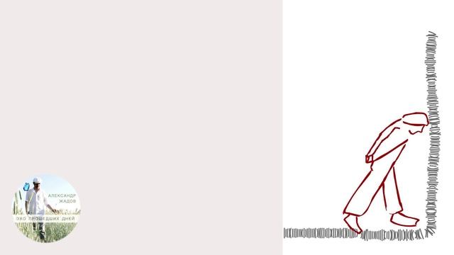 Александр Жадов - Время пришло(Lyric video)