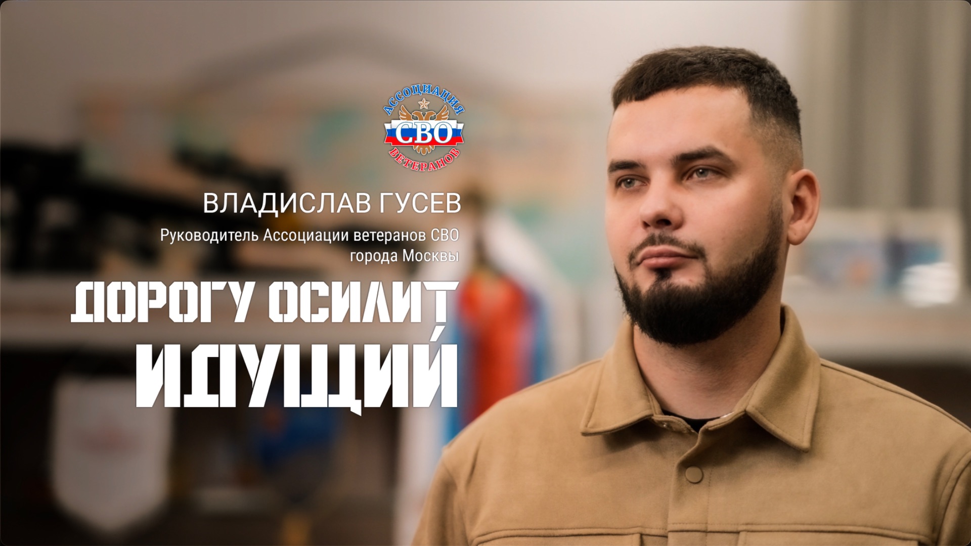 Владислав Гусев г. Москва