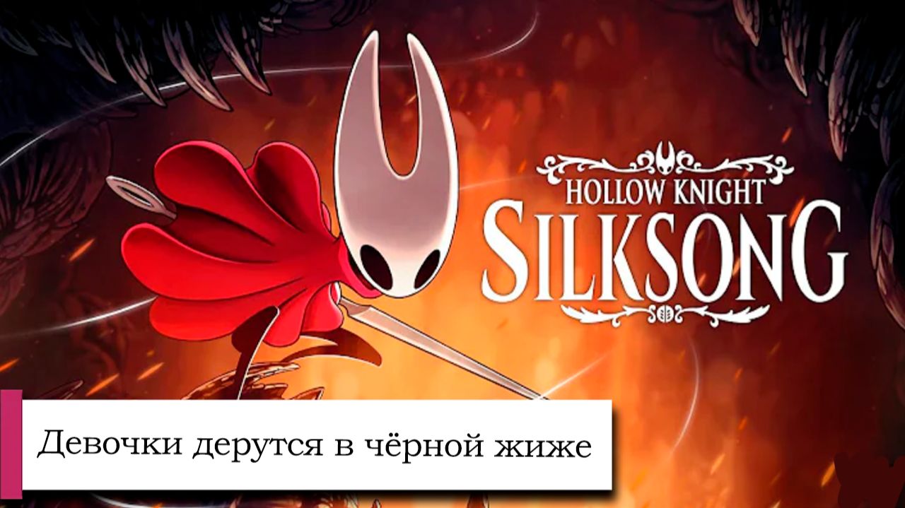 Прохождение Hollow Knight: Silksong №57
