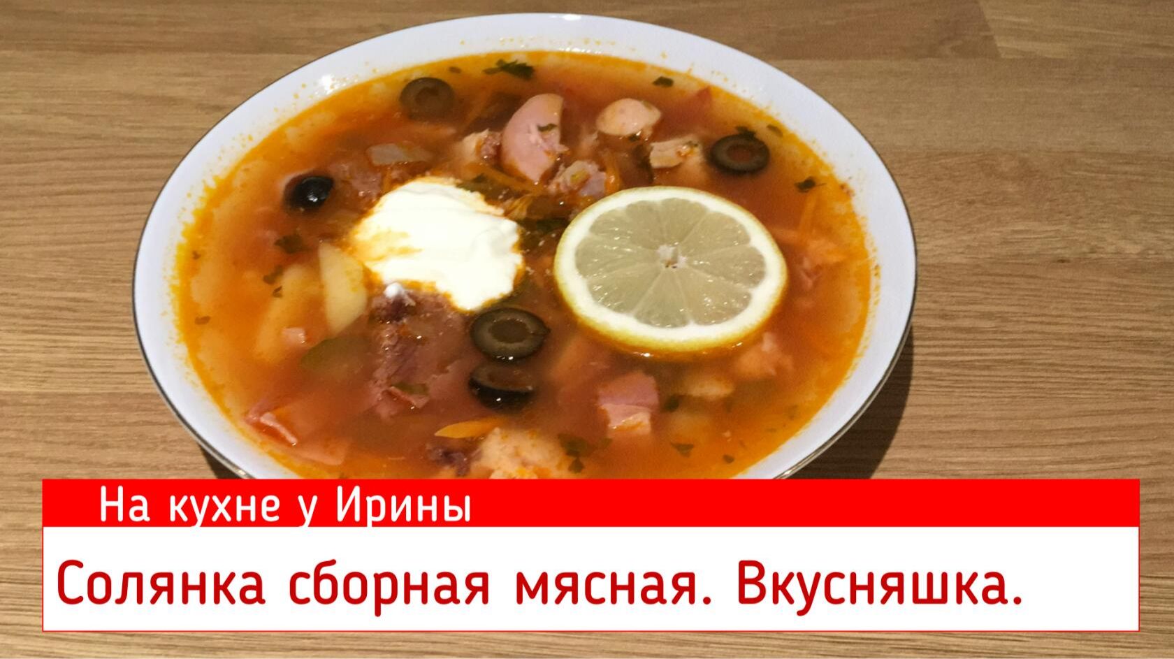Солянка мясная сборная неклассическая. Простой рецепт вкусной солянки. На ночь не смотреть, опасно.