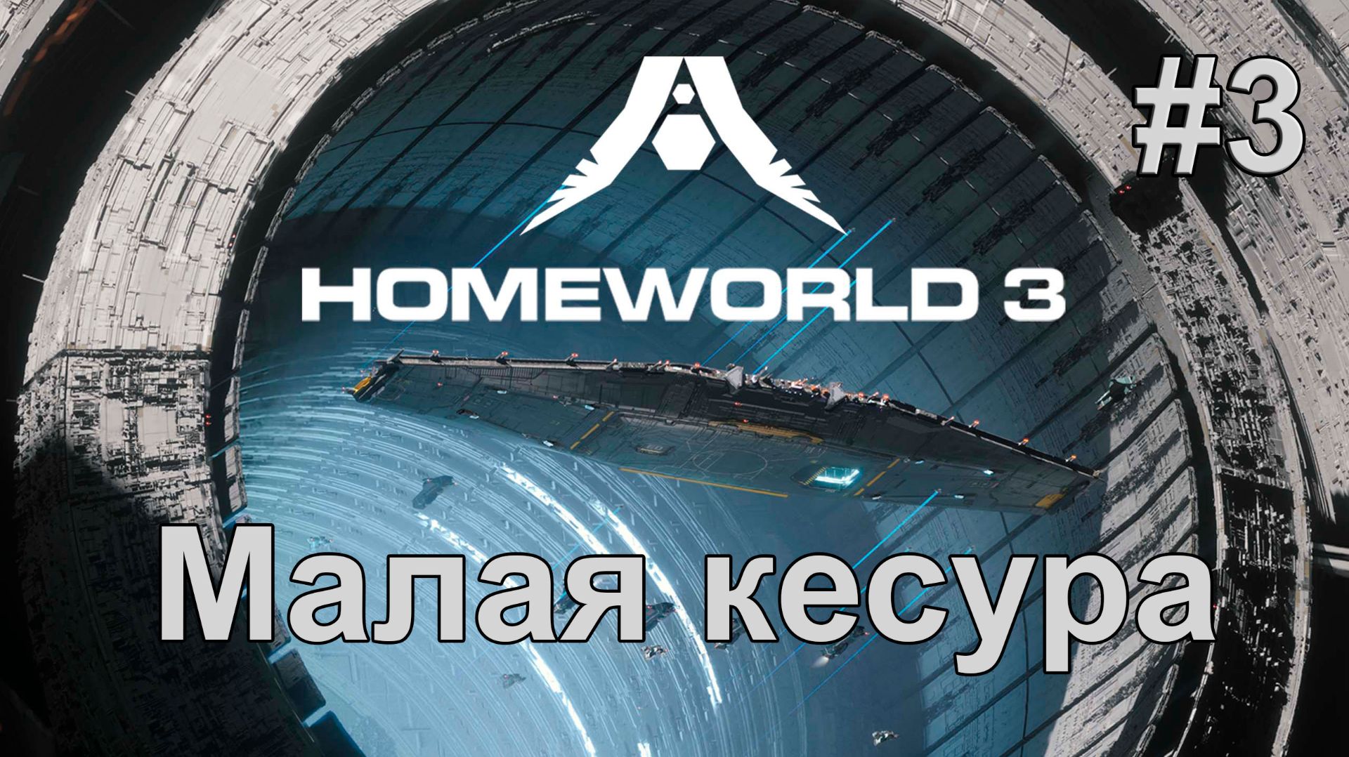 Homeworld 3 - #3 - Малая кесура