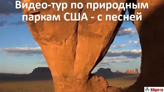 МузТур по США "ПриПарки" - видео-путешествие по чудесным природным паркам под песню путешественника