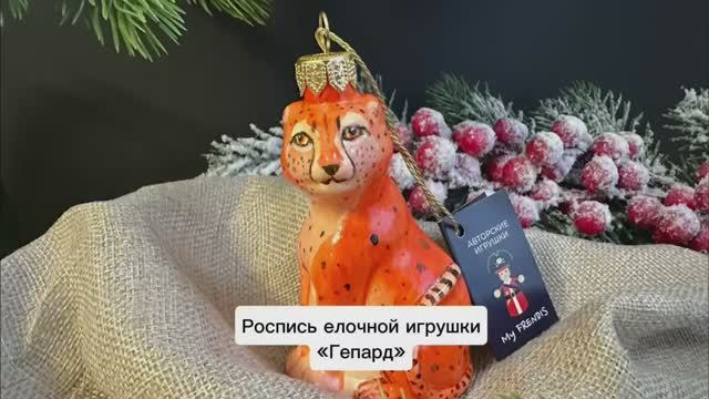 Как расписать стеклянную елочную игрушку "Гепард"
