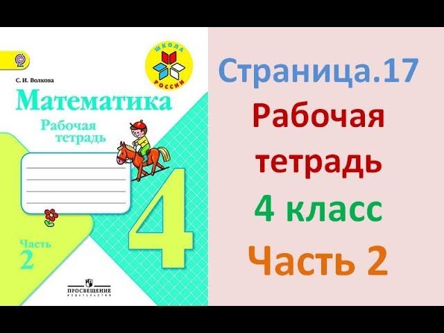 ГДЗ рабочая тетрадь по математике Страница. 17  Часть 2 4 класс Волкова