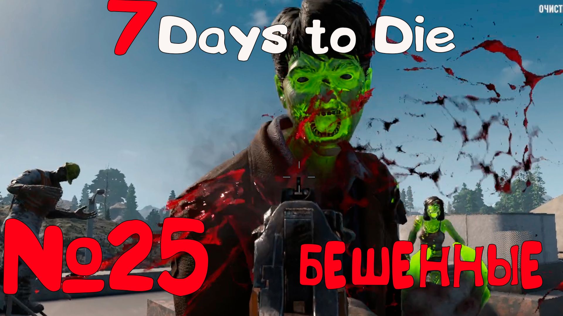 ПОДНИМАЕМ ЛВЛ в "7 Days to Die"_25