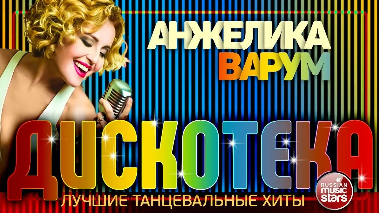 ДИСКОТЕКА С АНЖЕЛИКОЙ ВАРУМ ✪ ЛУЧШИЕ ТАНЦЕВАЛЬНЫЕ ХИТЫ ✪