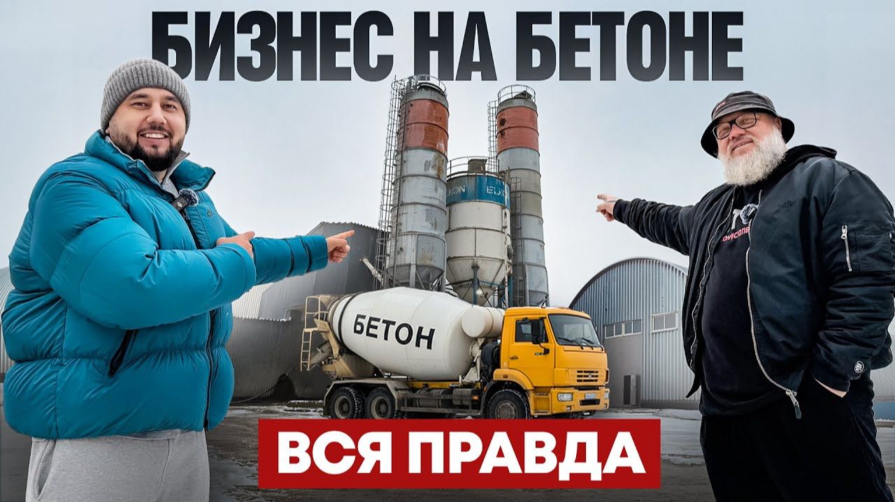 Как делают бетон Бизнес на бетоне. Производство бетона - Разборщик