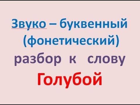 Звуко – буквенный  (фонетический)  разбор  к   слову  Голубой