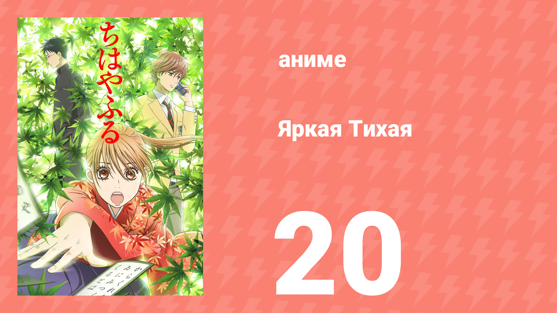 Яркая Тихая 1 сезон 20 серия (аниме-сериал, 2011)