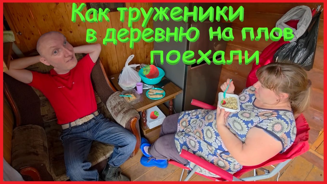 Как труженики на плов приехали | Дом в деревне | Хутор | Деревенская жизнь | Заимка на Урале
