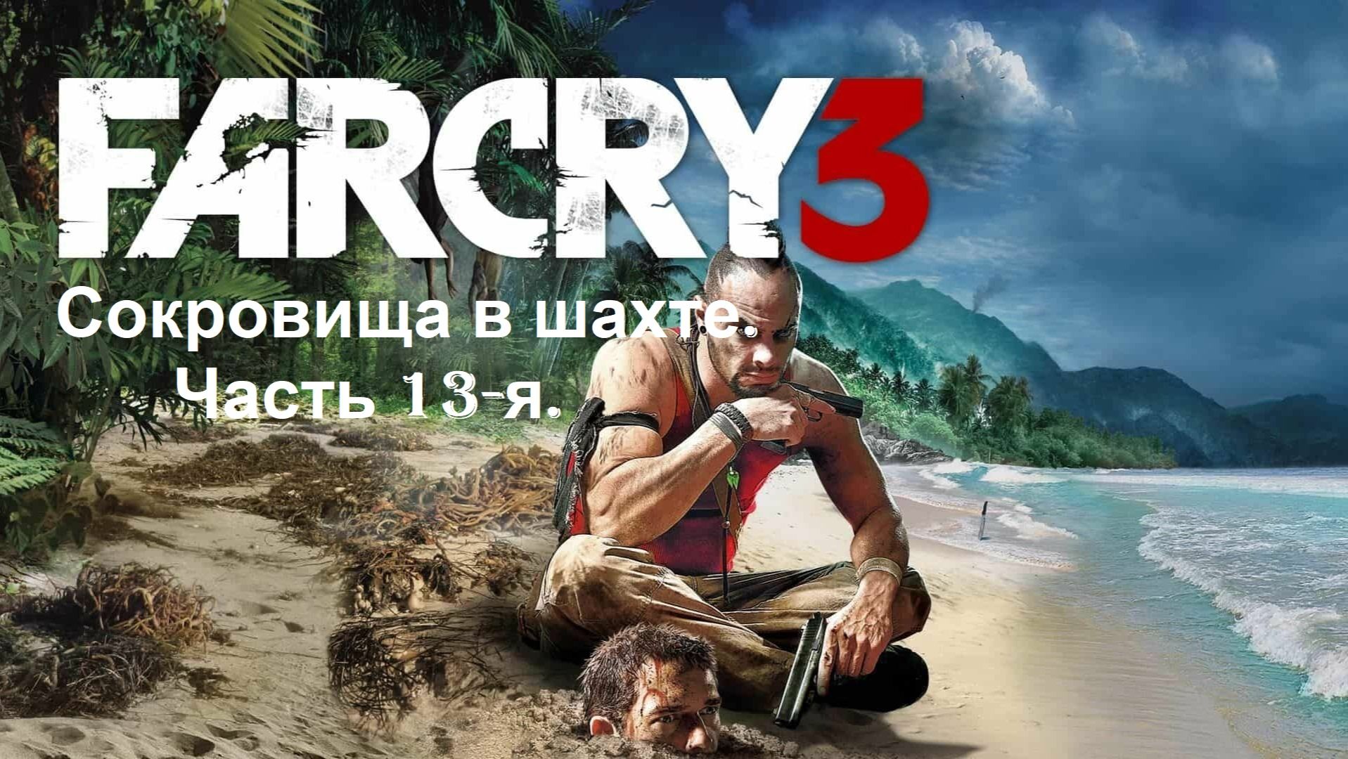 Прохождение «Far Cry 3»  (Часть 13-я.) Сокровища в шахте.